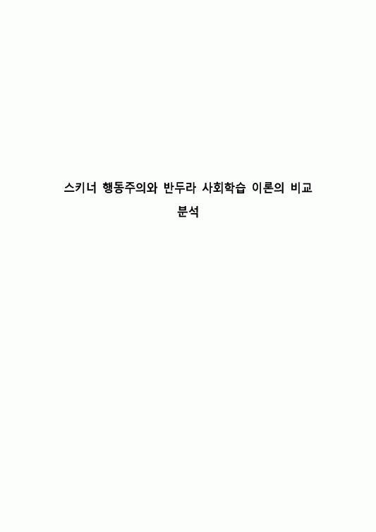 스키너 행동주의와 반두라 사회학습 이론의 비교 분석