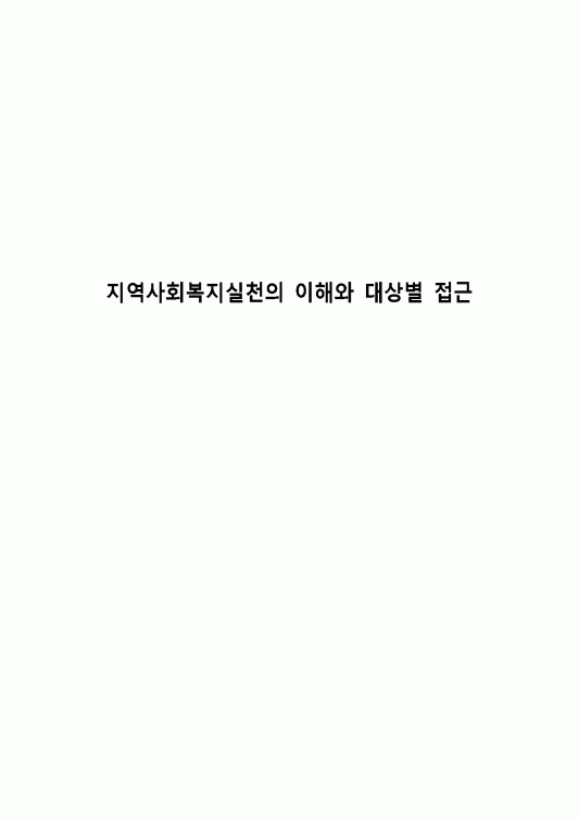 지역사회복지실천의 이해와 대상별 접근