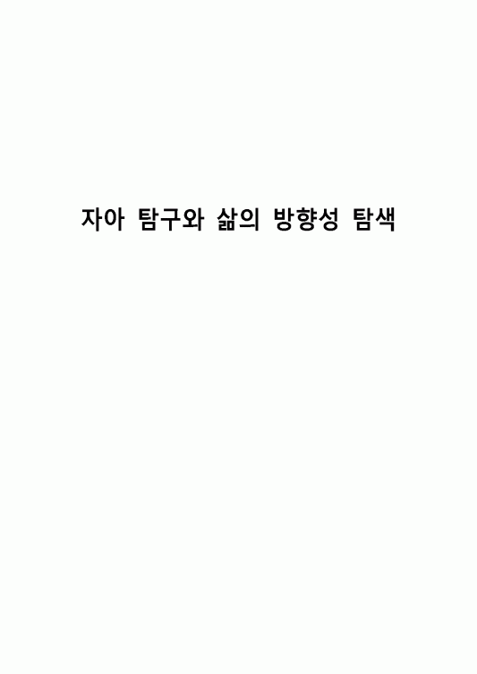 자아 탐구와 삶의 방향성 탐색