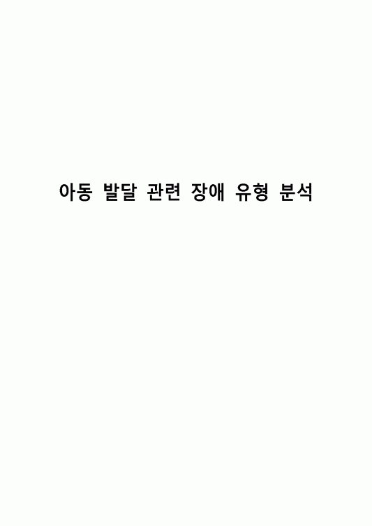 아동 발달 관련 장애 유형 분석