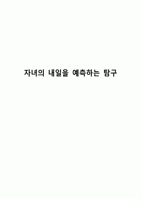 자녀의 내일을 예측하는 탐구