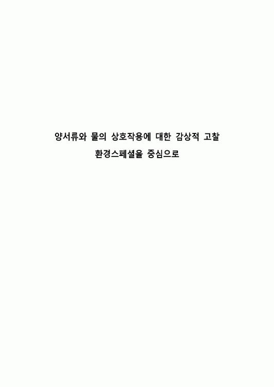 양서류와 물의 상호작용에 대한 감상적 고찰 환경스페셜을 중심으로