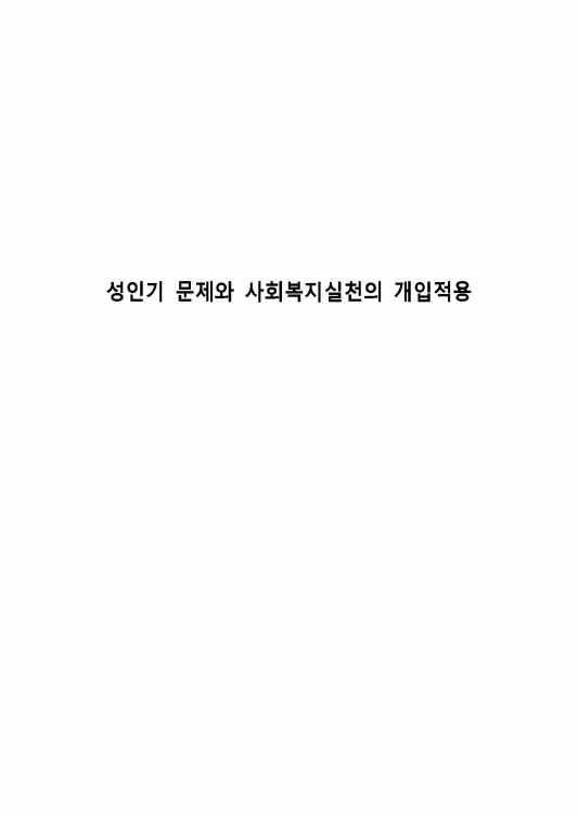 성인기 문제와 사회복지실천의 개입적용