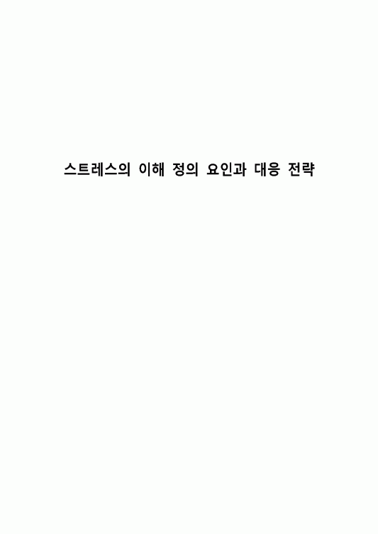 스트레스의 이해 정의 요인과 대응 전략