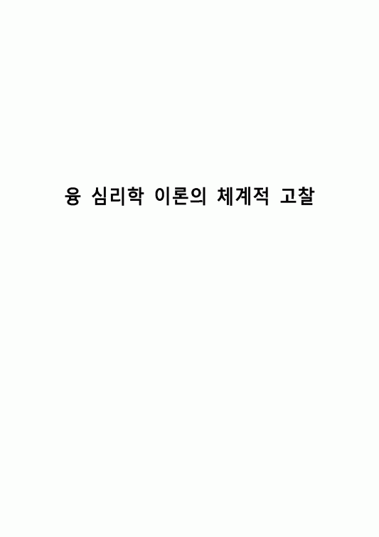 융 심리학 이론의 체계적 고찰