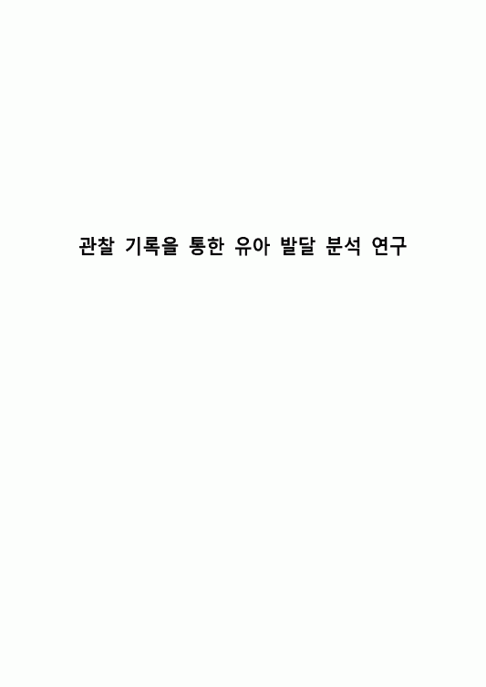 관찰 기록을 통한 유아 발달 분석 연구