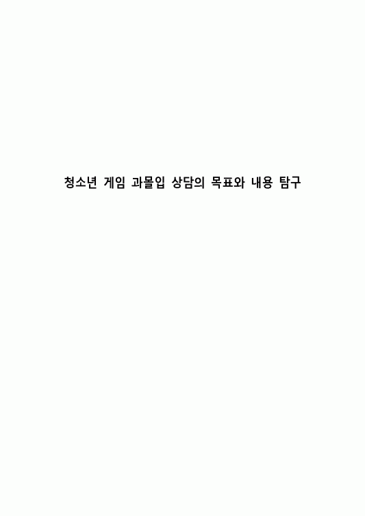 청소년 게임 과몰입 상담의 목표와 내용 탐구