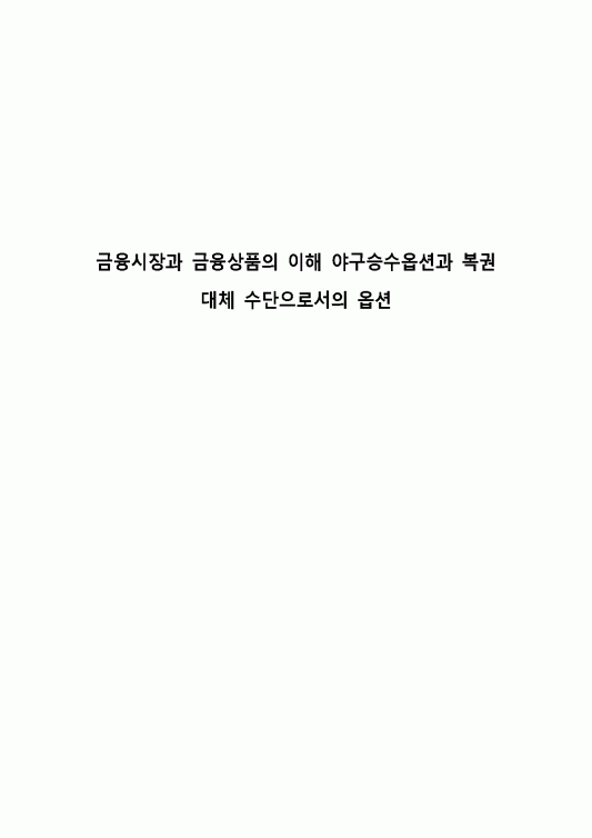 금융시장과 금융상품의 이해 야구승수옵션과 복권 대체 수단으로서의 옵션