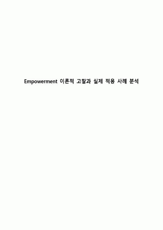 Empowerment 이론적 고찰과 실제 적용 사례 분석