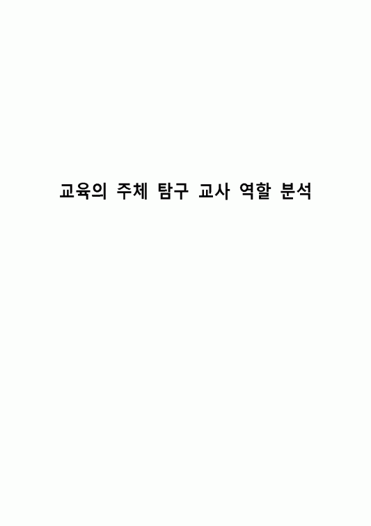 교육의 주체 탐구 교사 역할 분석
