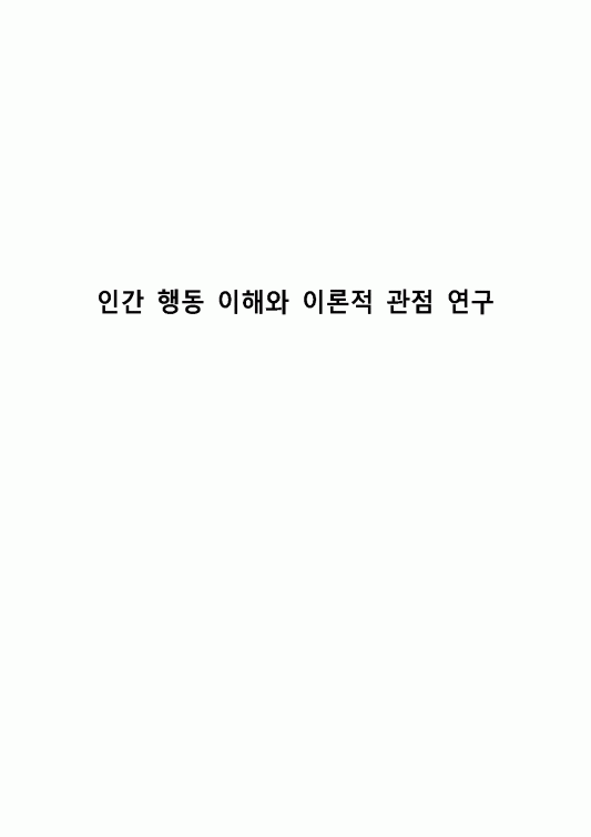 인간 행동 이해와 이론적 관점 연구