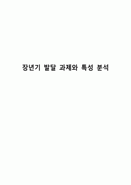 장년기 발달 과제와 특성 분석