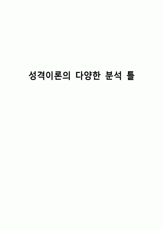 성격이론의 다양한 분석 틀