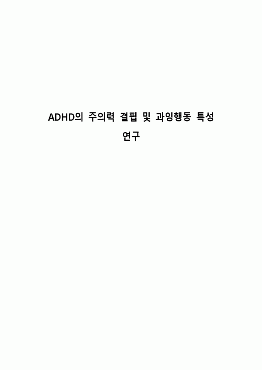 ADHD의 주의력 결핍 및 과잉행동 특성 연구