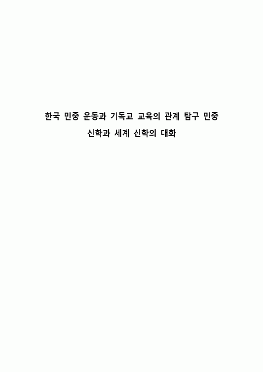 한국 민중 운동과 기독교 교육의 관계 탐구 민중 신학과 세계 신학의 대화