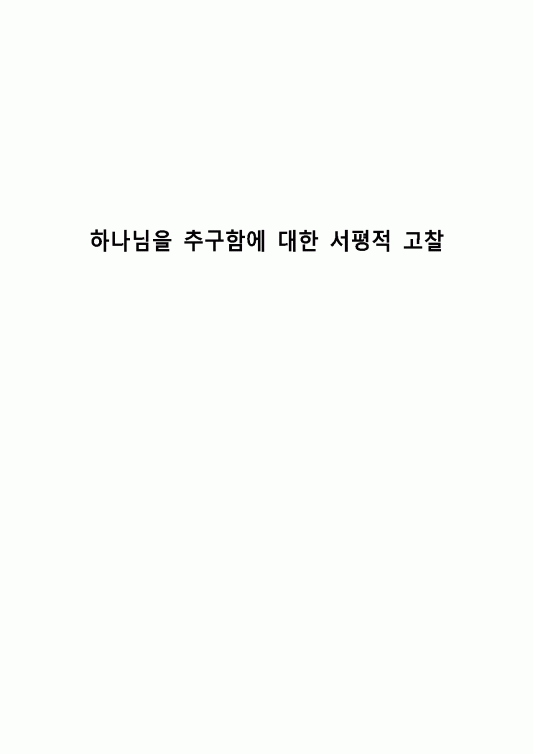 하나님을 추구함에 대한 서평적 고찰