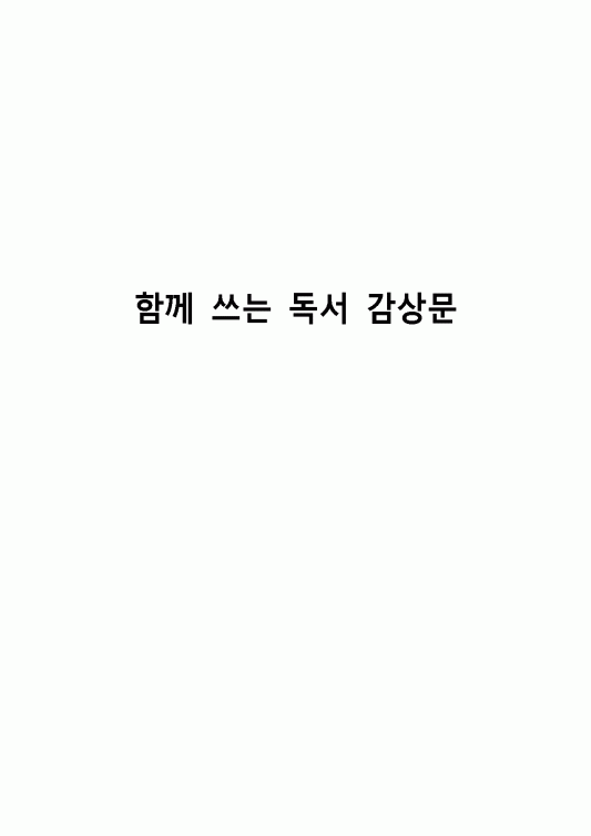 함께 쓰는 독서 감상문