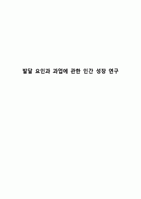 발달 요인과 과업에 관한 인간 성장 연구