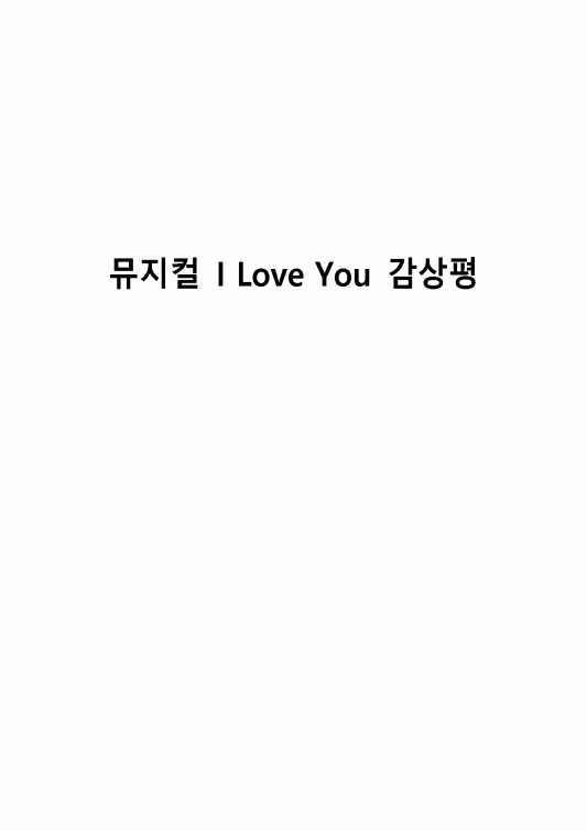 뮤지컬 I Love You 감상평