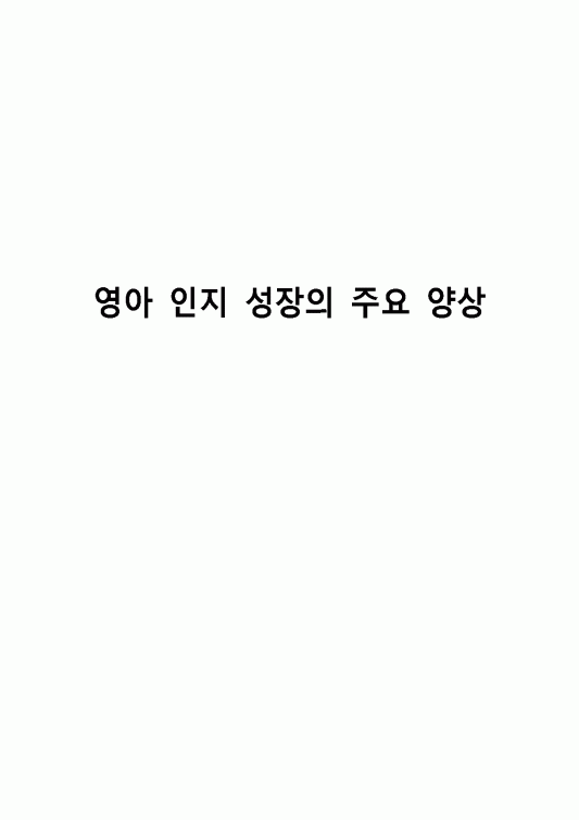 영아 인지 성장의 주요 양상
