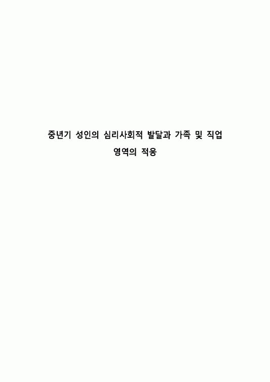중년기 성인의 심리사회적 발달과 가족 및 직업 영역의 적응