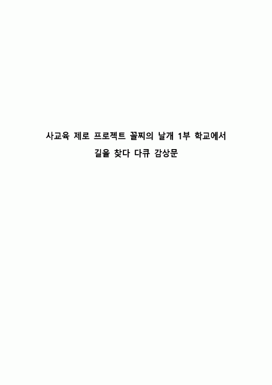 사교육 제로 프로젝트 꼴찌의 날개 1부 학교에서 길을 찾다 다큐 감상문