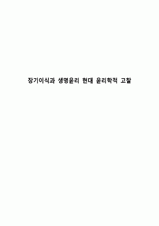 장기이식과 생명윤리 현대 윤리학적 고찰