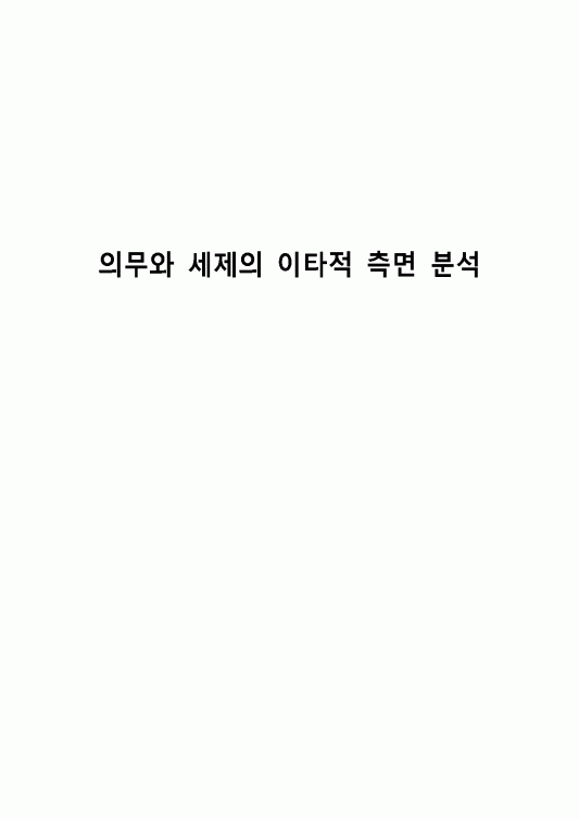 의무와 세제의 이타적 측면 분석