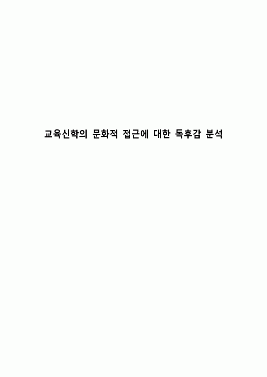교육신학의 문화적 접근에 대한 독후감 분석