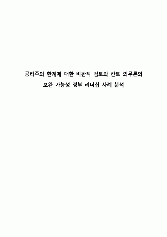 공리주의 한계에 대한 비판적 검토와 칸트 의무론의 보완 가능성 정부 리더십 사례 분석