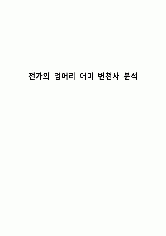 전가의 덩어리 어미 변천사 분석