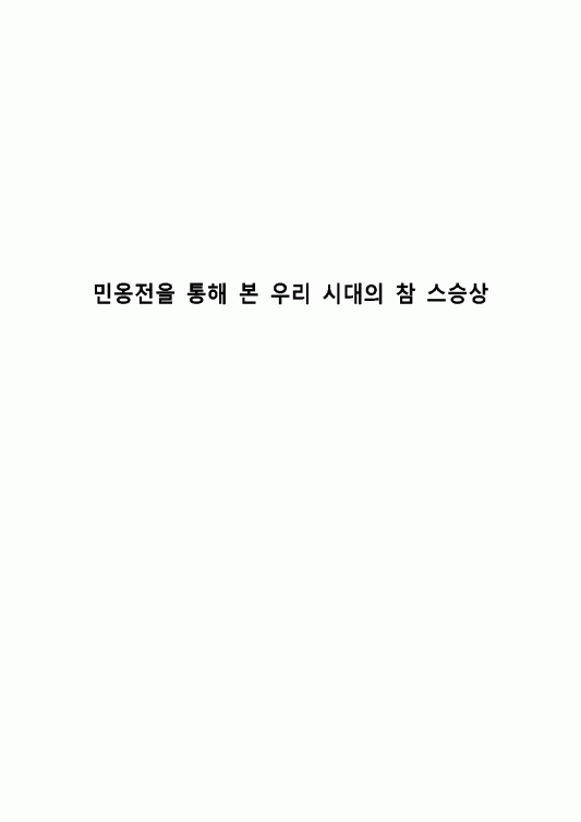 민옹전을 통해 본 우리 시대의 참 스승상
