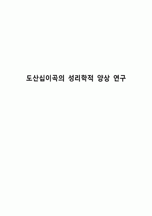도산십이곡의 성리학적 양상 연구
