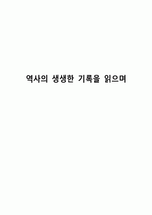 역사의 생생한 기록을 읽으며