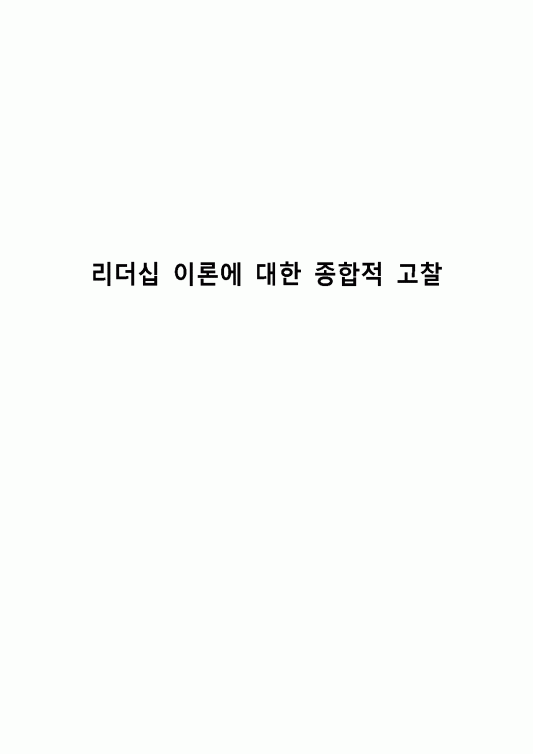 리더십 이론에 대한 종합적 고찰