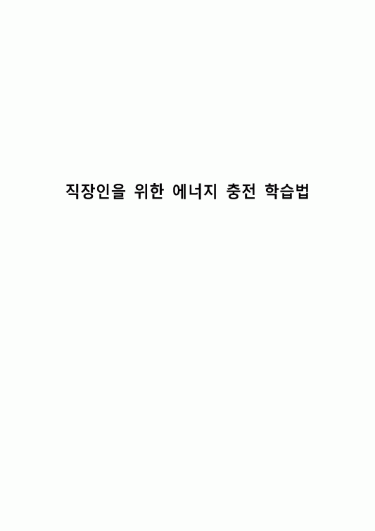 직장인을 위한 에너지 충전 학습법