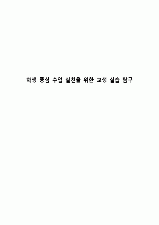 학생 중심 수업 실천을 위한 교생 실습 탐구