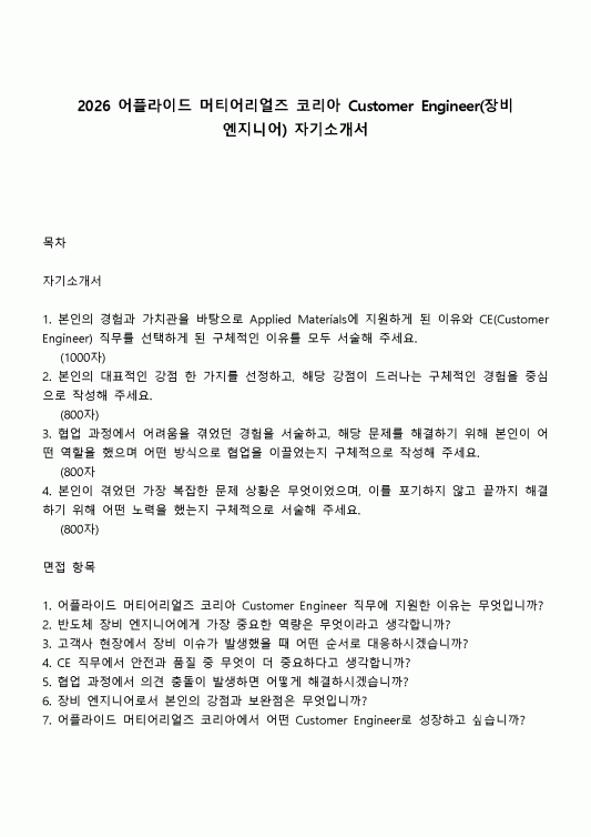 2026 어플라이드 머티어리얼즈 코리아 Customer Engineer(장비 엔지니어) 자기소개서