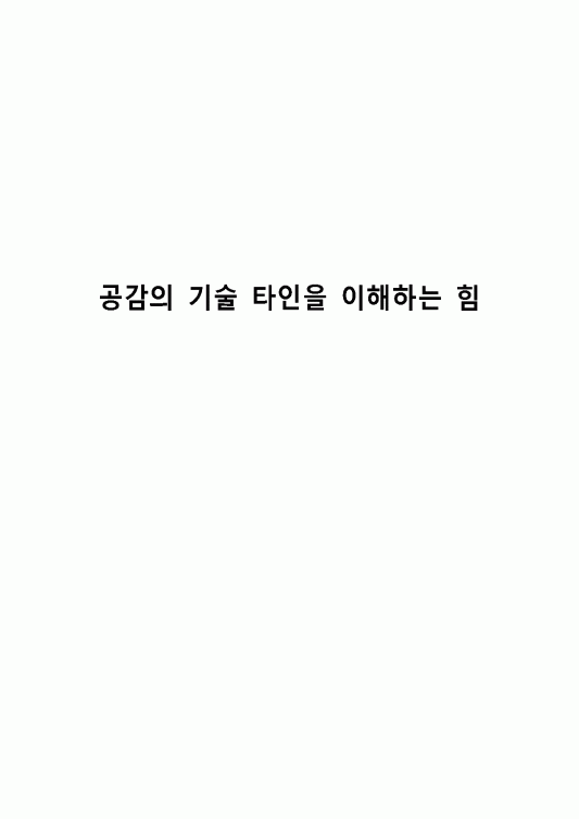 공감의 기술 타인을 이해하는 힘