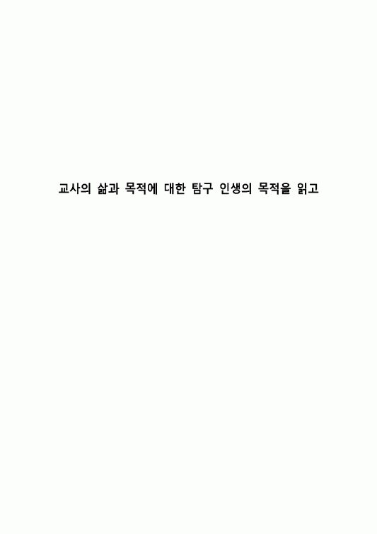 교사의 삶과 목적에 대한 탐구 인생의 목적을 읽고