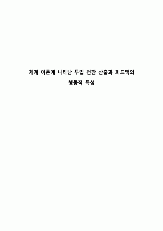 체계 이론에 나타난 투입 전환 산출과 피드백의 행동적 특성