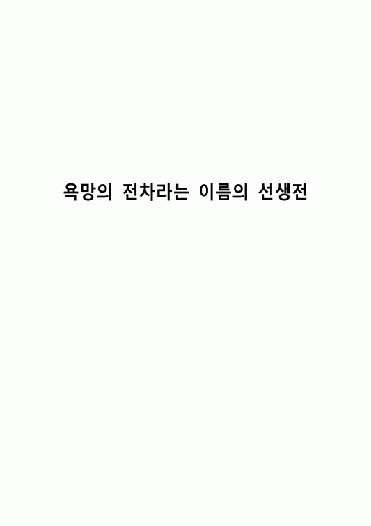 욕망의 전차라는 이름의 선생전