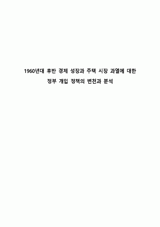 1960년대 후반 경제 성장과 주택 시장 과열에 대한 정부 개입 정책의 변천과 분석