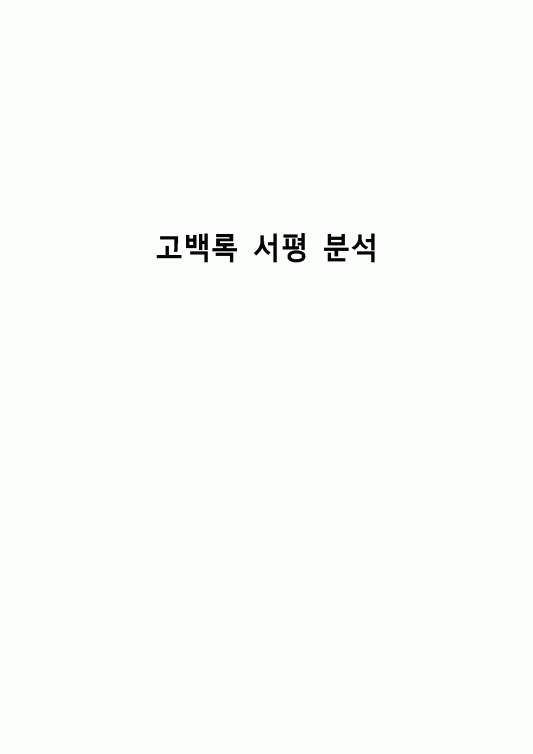 고백록 서평 분석