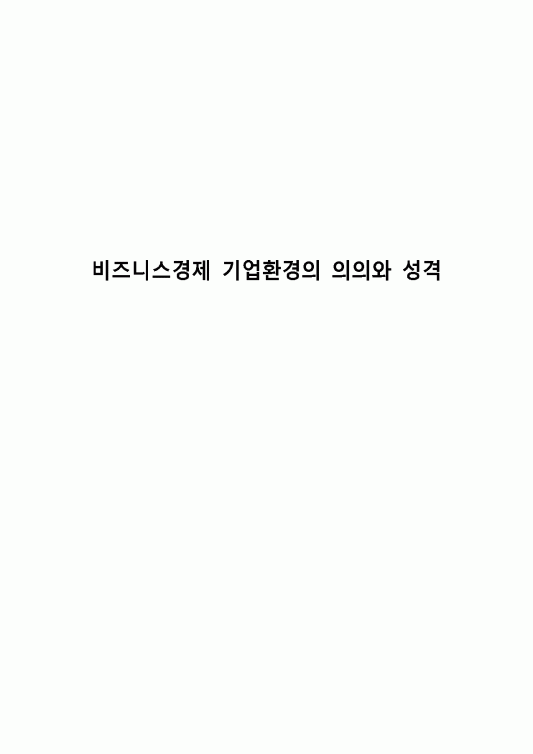 비즈니스경제 기업환경의 의의와 성격