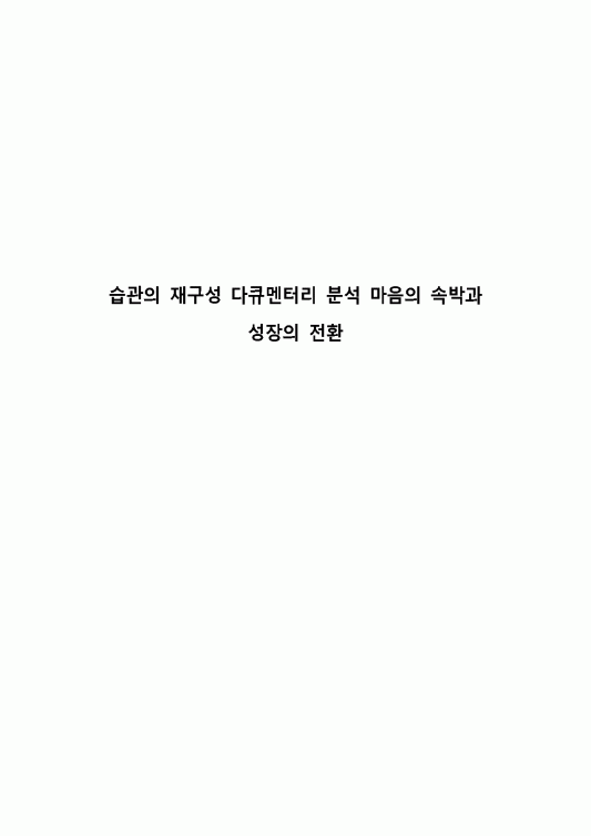 습관의 재구성 다큐멘터리 분석 마음의 속박과 성장의 전환