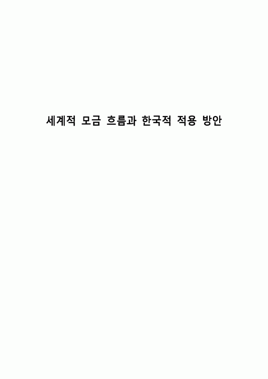 세계적 모금 흐름과 한국적 적용 방안