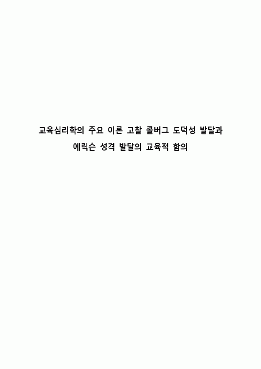 교육심리학의 주요 이론 고찰 콜버그 도덕성 발달과 에릭슨 성격 발달의 교육적 함의