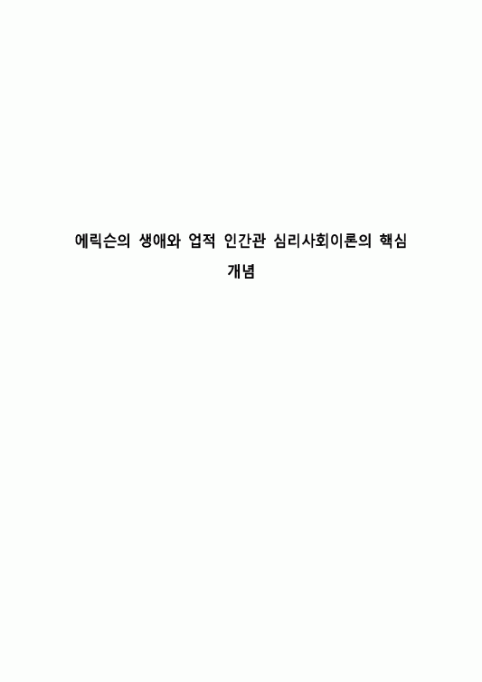 에릭슨의 생애와 업적 인간관 심리사회이론의 핵심 개념
