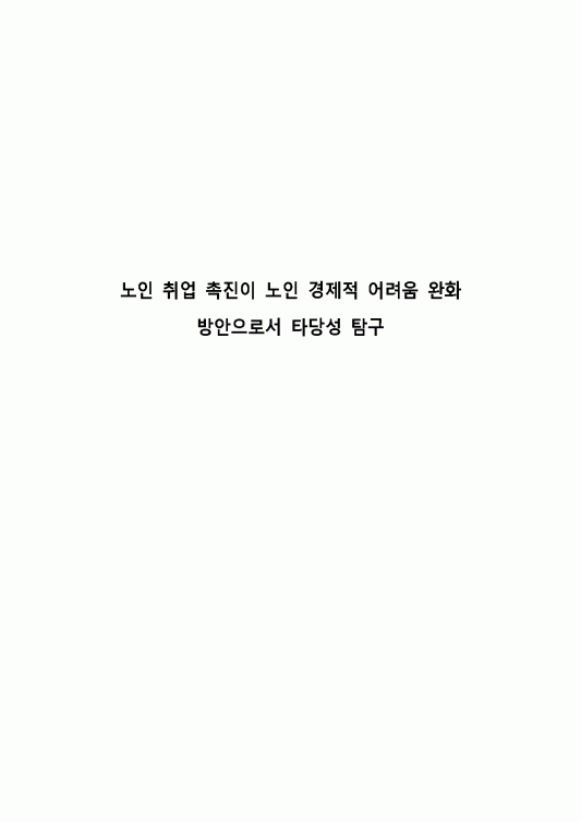 노인 취업 촉진이 노인 경제적 어려움 완화 방안으로서 타당성 탐구